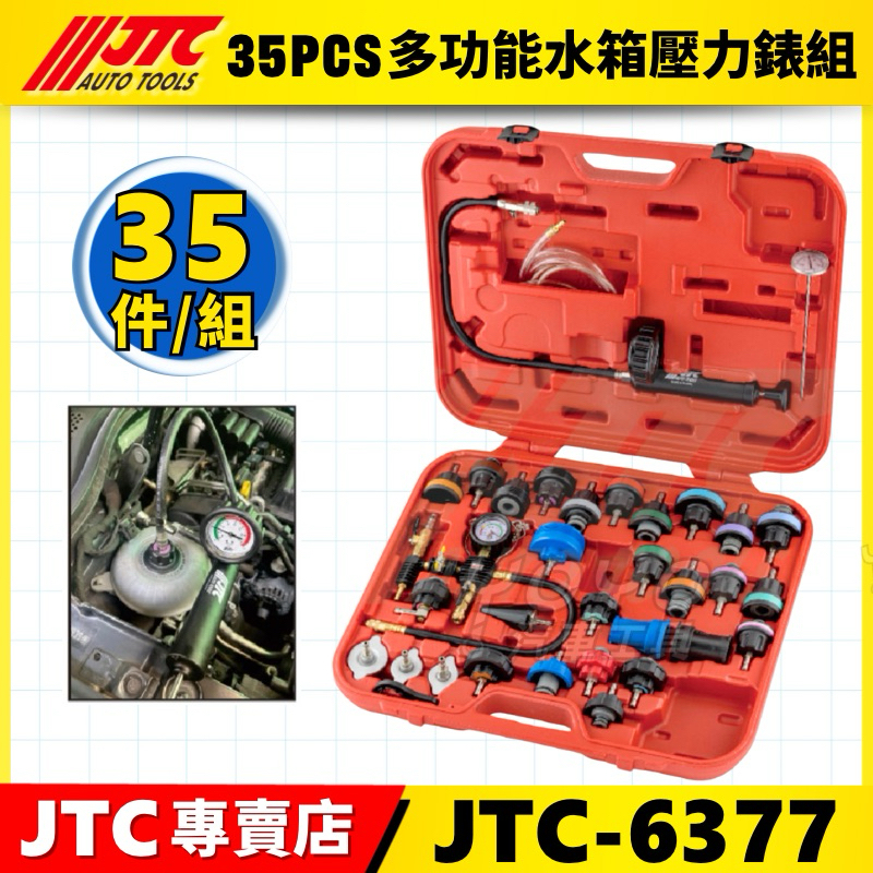 【YOYO汽車工具】JTC 6377 多功能水箱壓力錶組 35PCS 水箱 壓力表 壓力檢測 水箱測漏接頭 水箱抽真空 | 蝦皮購物