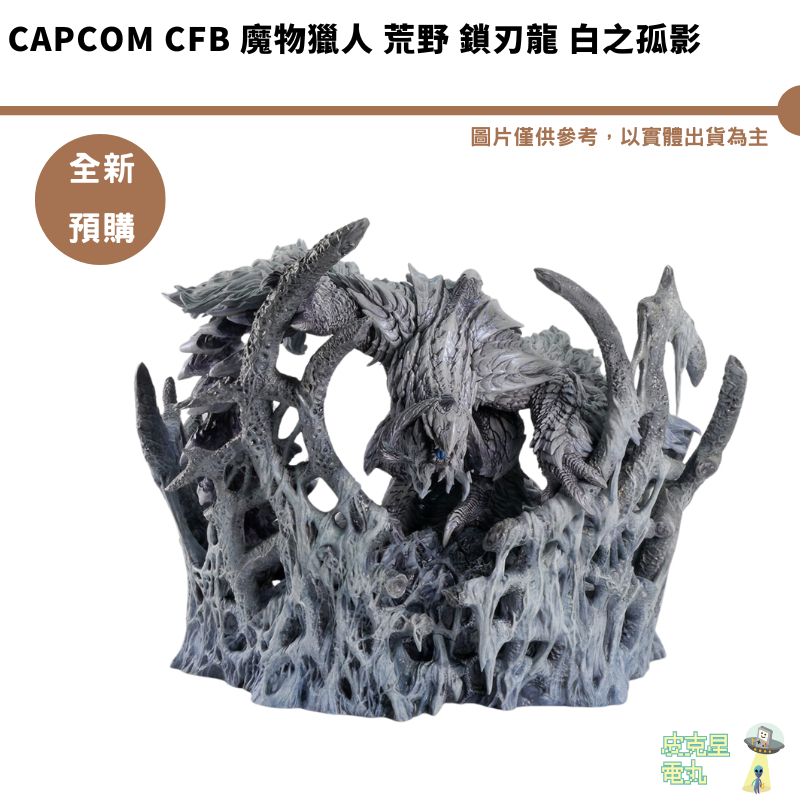 CAPCOM CFB 魔物獵人 荒野 鎖刃龍 白之孤影 預購25/10月【皮克星】 持續收單 | 蝦皮購物