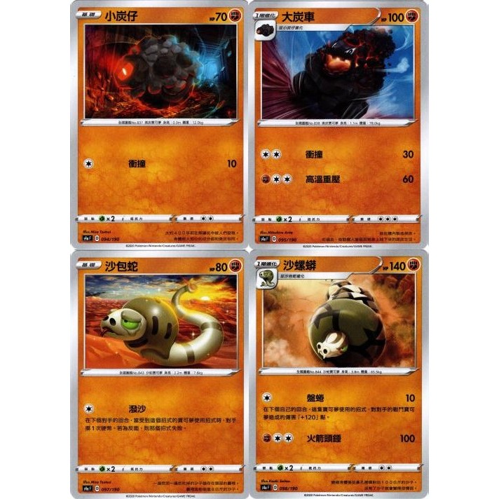 【米樂桌遊】s4a 094 095 097 098 小炭仔 大炭車 沙包蛇 沙螺蟒 鏡閃 中文版 PTCG 寶可夢 | 蝦皮購物