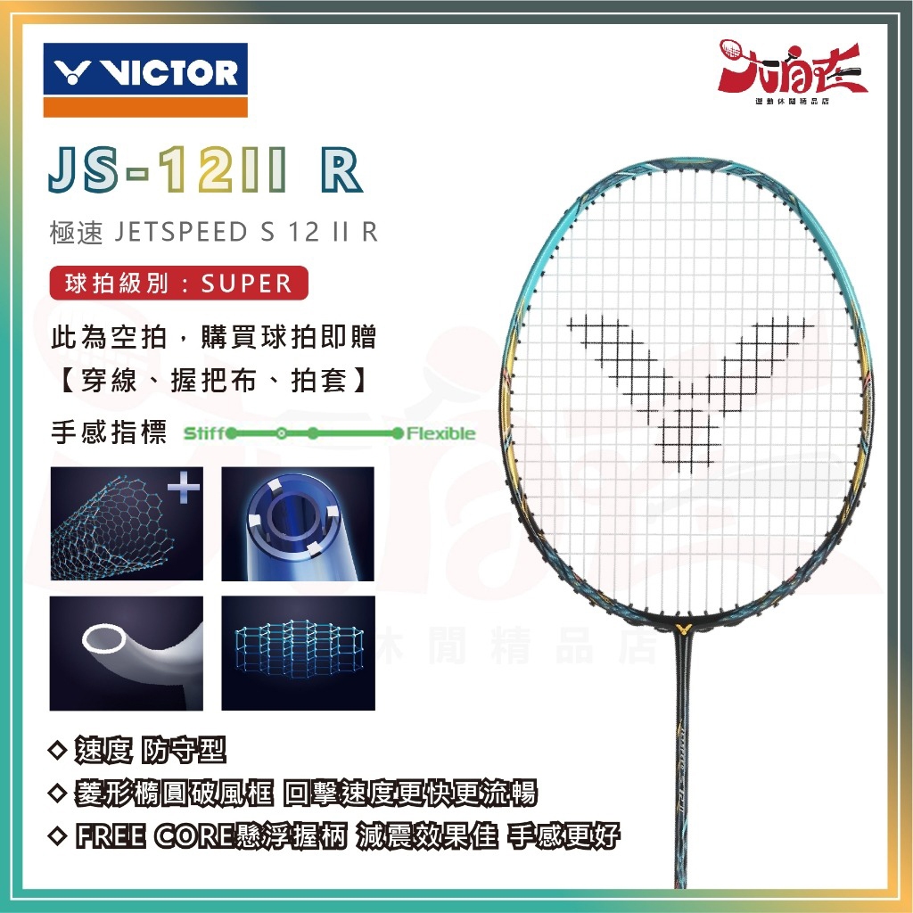 【大自在】免運 VICTOR 勝利 羽球拍 極速 JS-12 II R 羽毛球拍 速度型 防守 破風框 新色 流暢 舒適 | 蝦皮購物