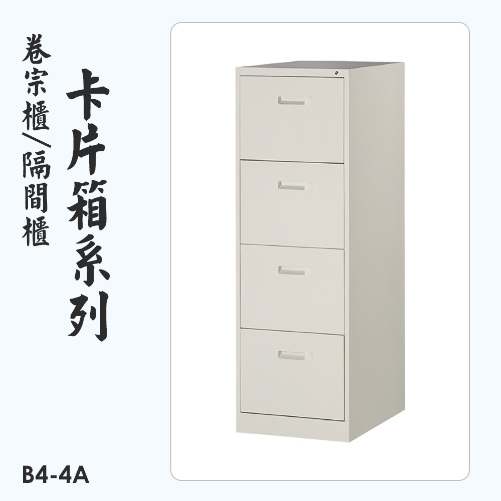 辦公家具 4抽卡片箱 10輪 B4 4a 鋼珠滑軌b4 4b 資料文件檔案櫃 櫃子 檔案 收納 內務 休息室 蝦皮購物