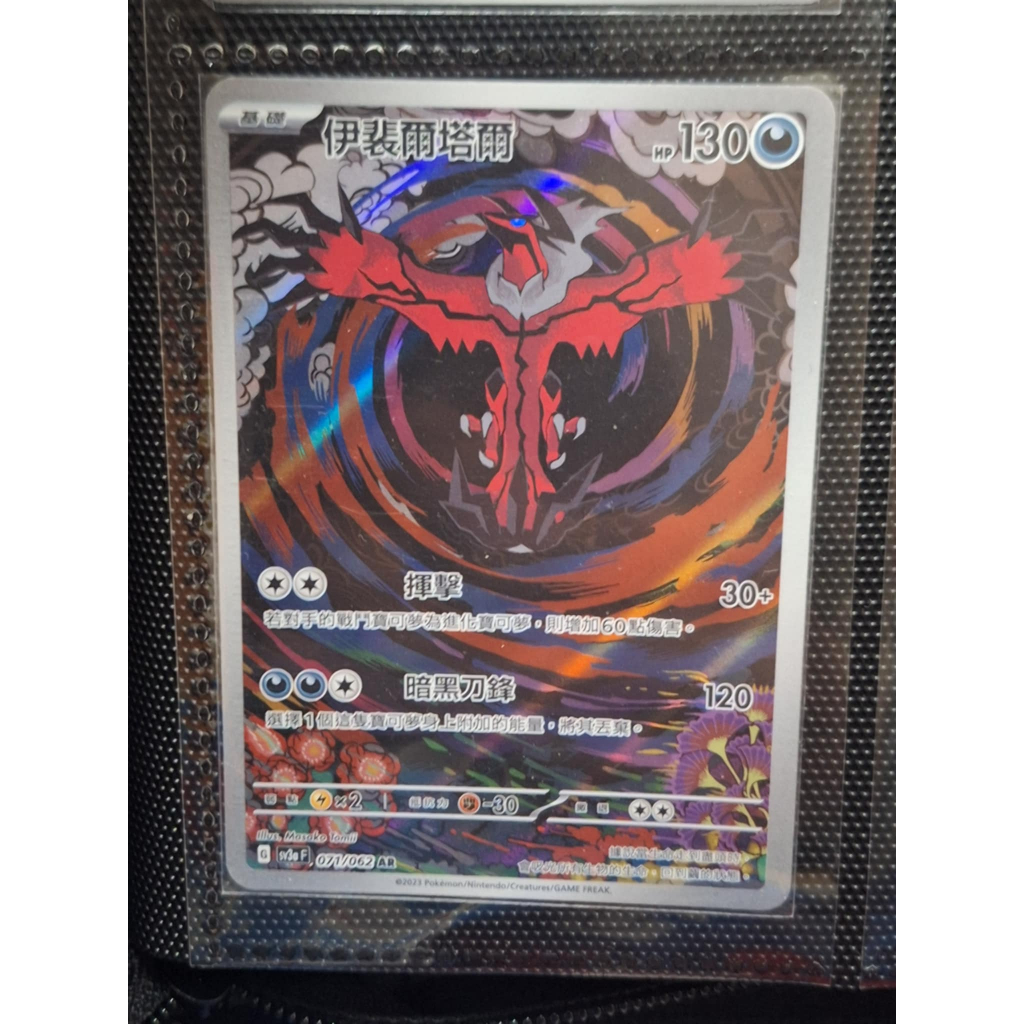 《大將PTCG》伊裴爾塔爾 AR SV3A 071/062 PTCG 寶可夢 中文版 | 蝦皮購物