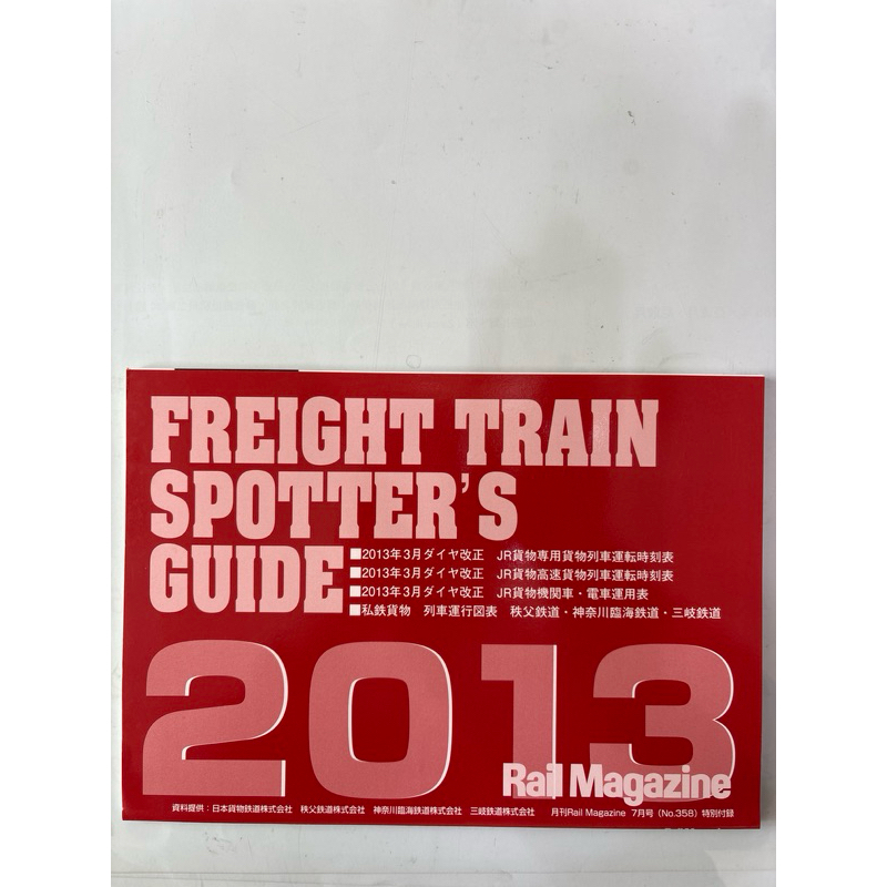 【日本鐵道】FREIGHT TRAIN SPOTTER'S GUIDE 2013 No.358 | 蝦皮購物