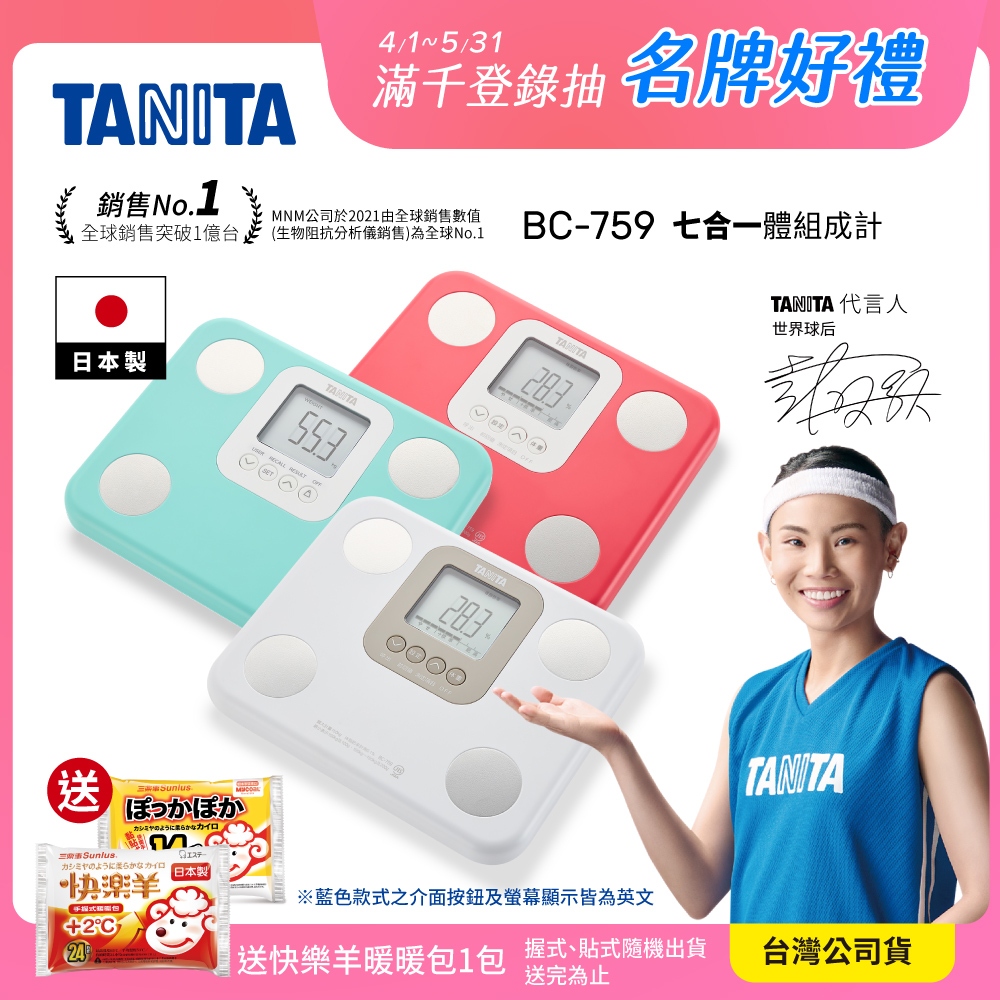【送暖包】日本TANITA 七合一體組成計 BC-759 (3色任選)-台灣公司貨(日本製) | 蝦皮購物