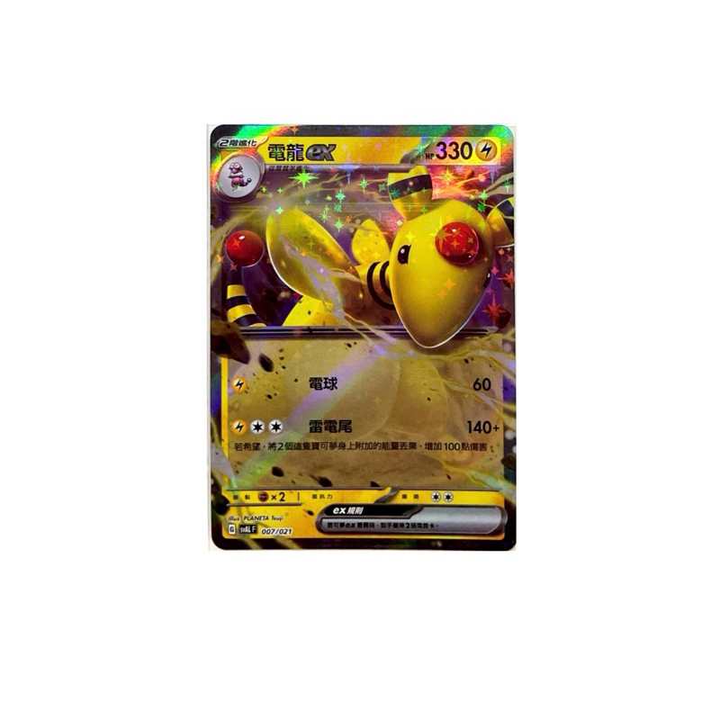 PTCG 《電龍 ex》 svAL 007/021 G標 寶可夢中文版 | 蝦皮購物