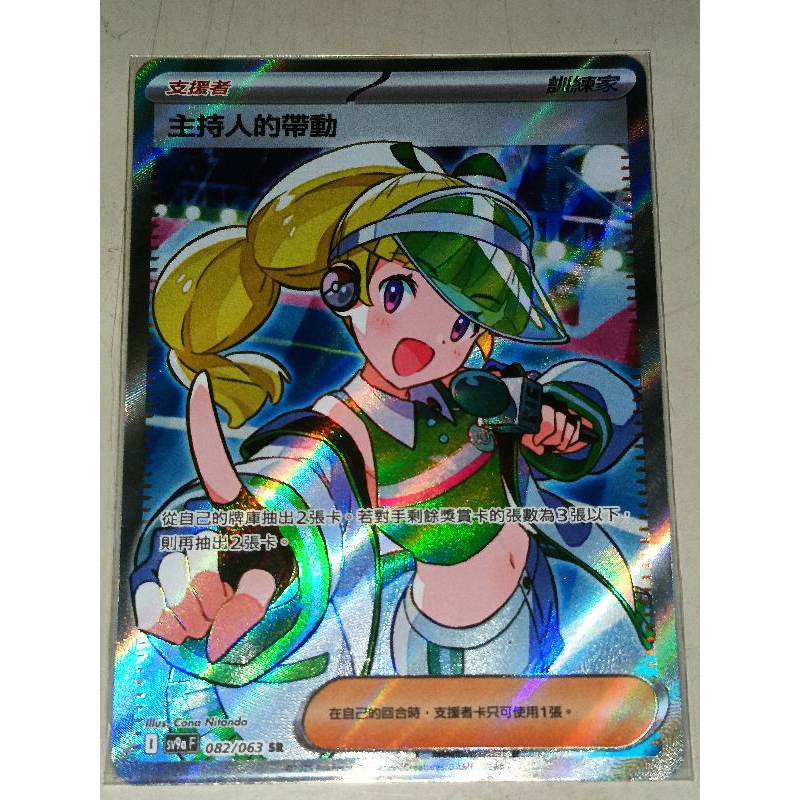 PTCG 寶可夢卡牌 SV9a 熱風競技場 082/063 主持人的帶動 SR 全圖人物 | 蝦皮購物