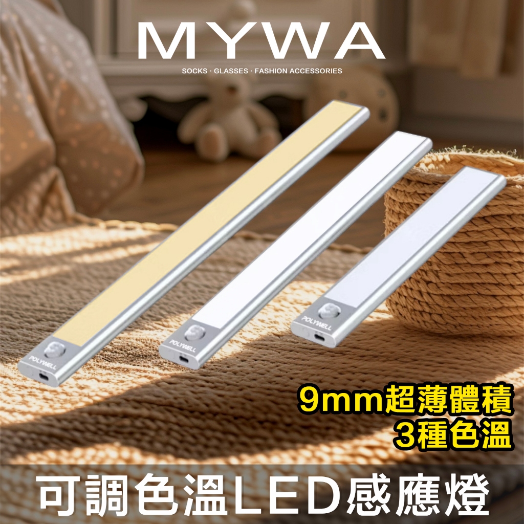 POLYWELL 磁吸式LED感應燈 可調色溫 超薄型設計 USB-C充電 人體感應 免運 台灣現貨 | 蝦皮購物