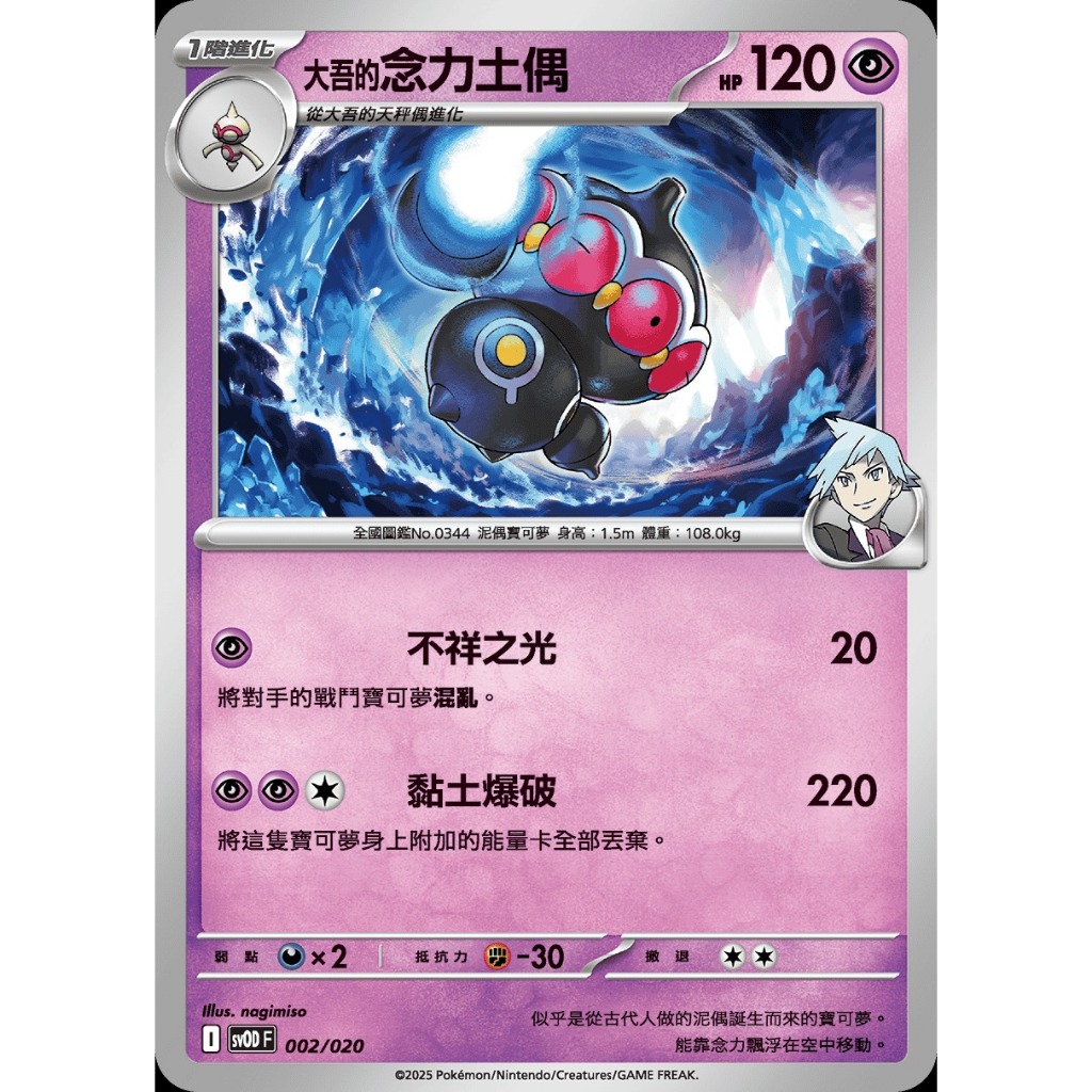 【寶藏角落】大吾的念力土偶 sv0D I 002/020 挑戰牌組 大吾的鐵啞鈴&巨金怪 寶可夢卡 正版中文 寶可夢卡牌 | 蝦皮購物