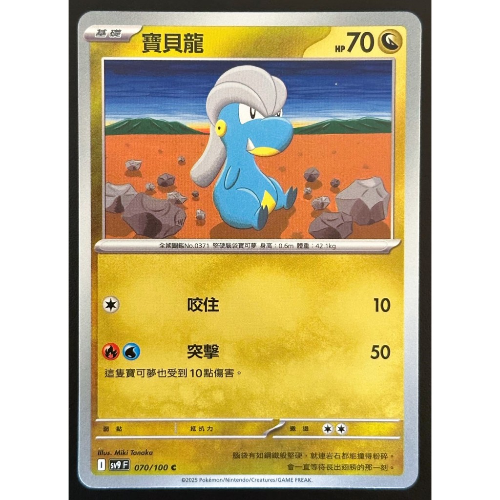 【免運】 寶可夢 卡牌 PTCG 中文版 C 寶貝龍 SV9 070/100 | 蝦皮購物