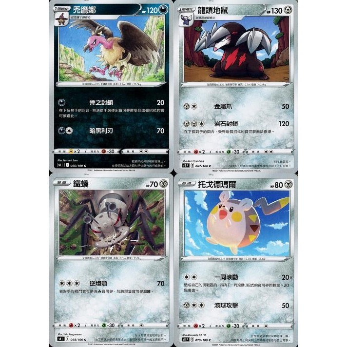 【米樂桌遊】s8 065 067 068 070 禿鷹娜 龍頭地鼠 鐵蟻 托戈德瑪爾 中文版 PTCG 寶可夢 | 蝦皮購物