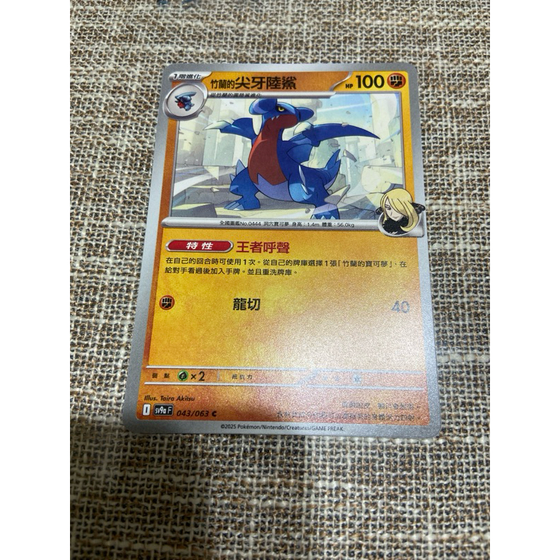 （小熊玩具）寶可夢 中文版 竹蘭的尖牙陸鯊 SV9a 043/063 C 普卡 | 蝦皮購物