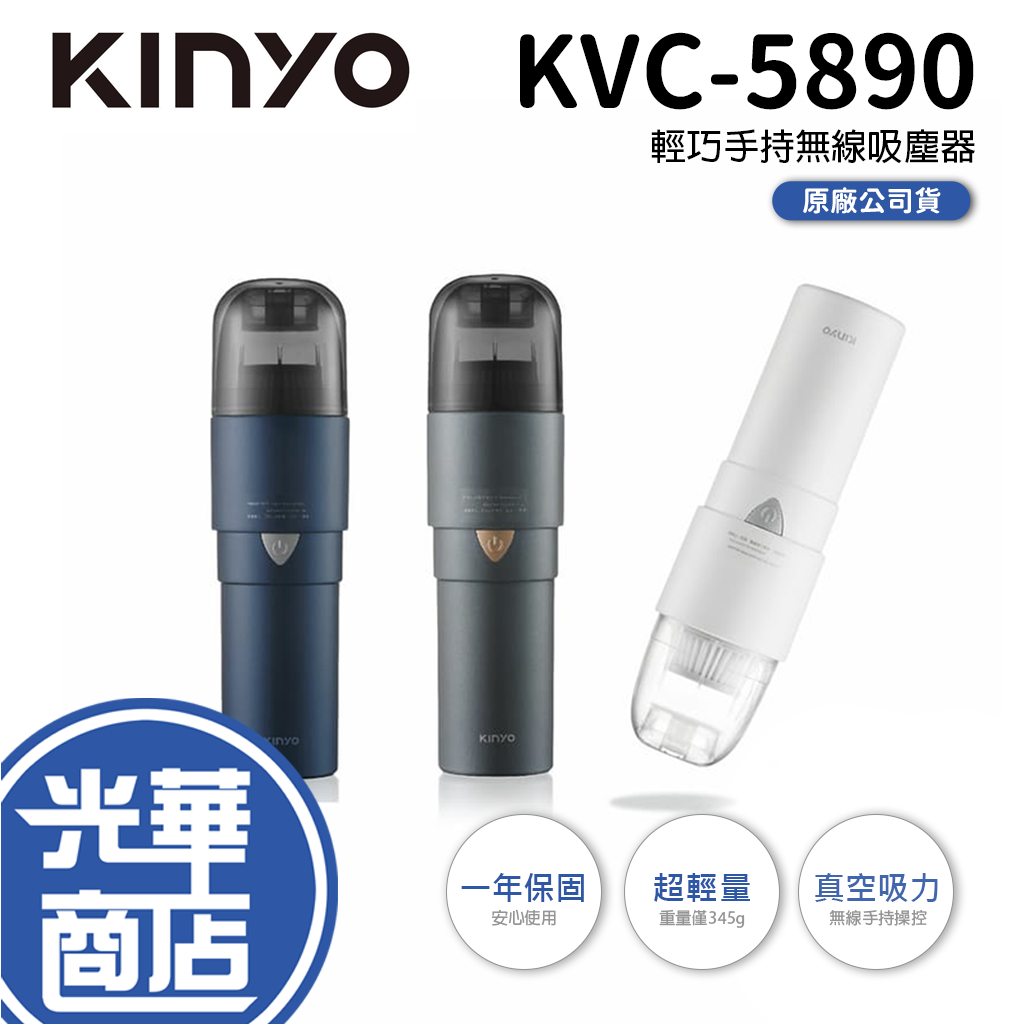 KINYO 耐嘉 KVC-5890 輕巧手持無線吸塵器 手持吸塵器 小吸塵器 迷你吸塵器 無線吸塵器 光華商場 | 蝦皮購物