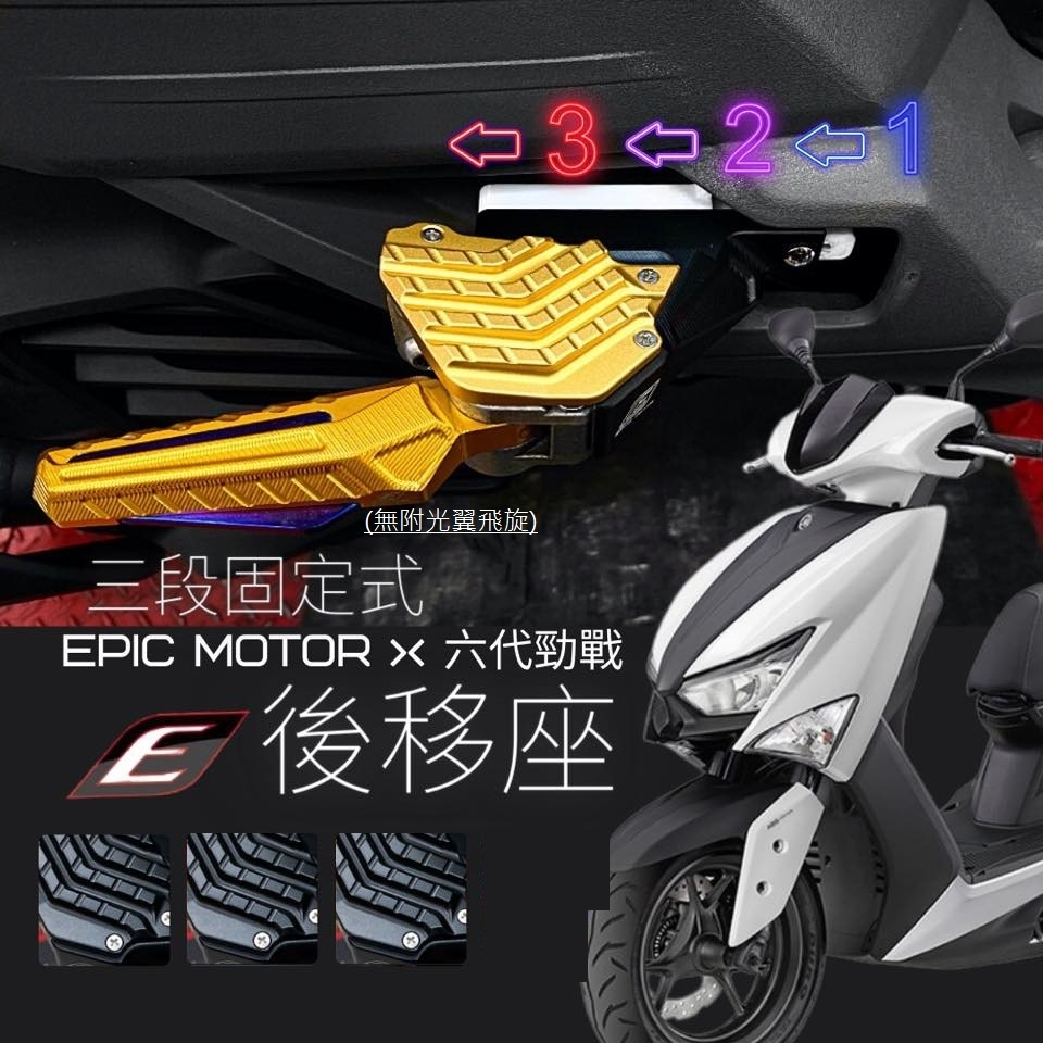 【榮銓】EPIC 腳踏後移座 鋁合金 六代戰 三段調整 固定式 FORCE2.0 水冷BWS AUGUR 光翼飛旋踏板 | 蝦皮購物