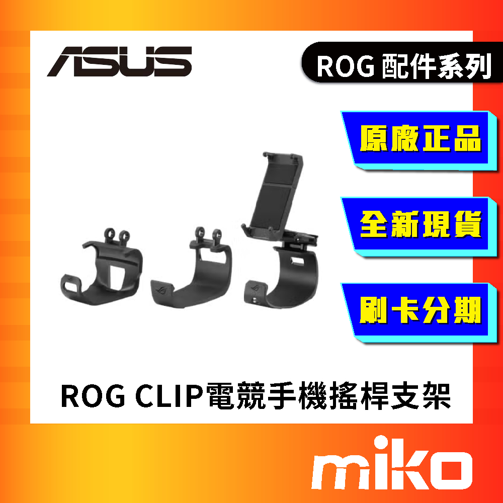 ASUS 華碩 ROG CLIP 電競手機搖桿支架 全新未拆 原廠正品 公司貨 快速出貨 Miko 米可手機 | 蝦皮購物