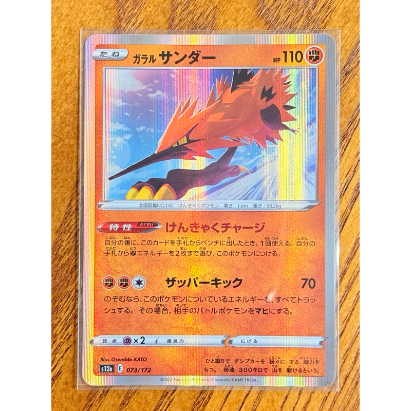 -南港97- 【含厚磅卡套】天地萬物 伽勒爾閃電鳥 s12a 073/172 PTCG 寶可夢卡 日版 | 蝦皮購物