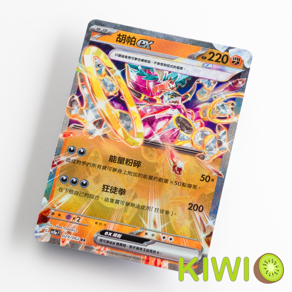 KIWI 🥝 PTCG 中文版 RR 胡帕ex SV3A 029 寶可夢卡牌 | 蝦皮購物