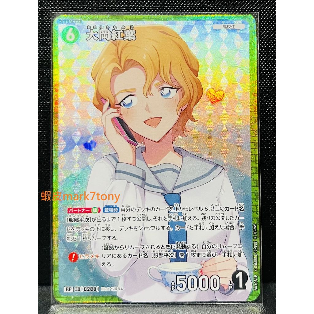 名偵探柯南 TCG 卡牌 第三彈 CT-P03 異圖 浮雕 閃卡 0288 RP 大岡紅葉 | 蝦皮購物
