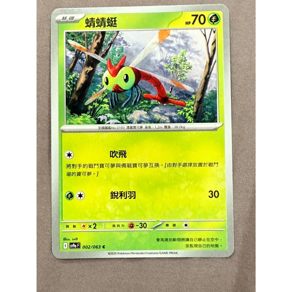 【PTCG】寶可夢 中文版 蜻蜻蜓 002/063 普卡 | 蝦皮購物