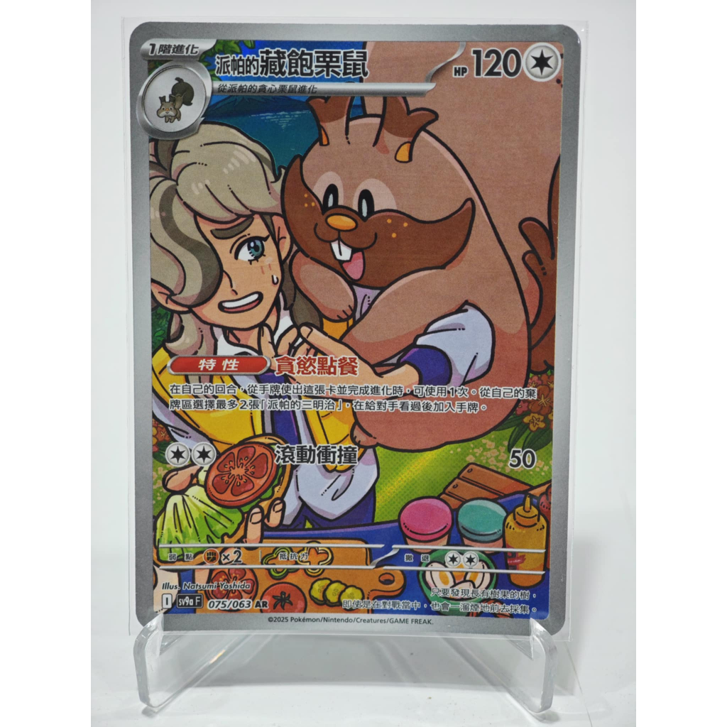 【寶藏角落】派帕的藏飽栗 AR sv9a I 075/063 熱風競技場 寶可夢卡牌 正版中文 寶可夢卡牌 PTCG | 蝦皮購物