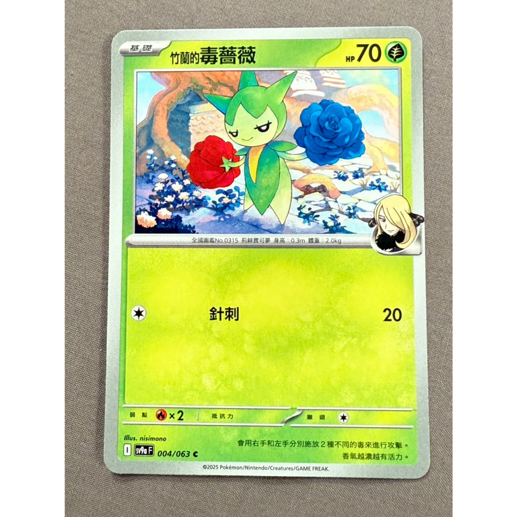 【PTCG】寶可夢 中文版 竹蘭的毒薔薇 004/063 普卡 | 蝦皮購物