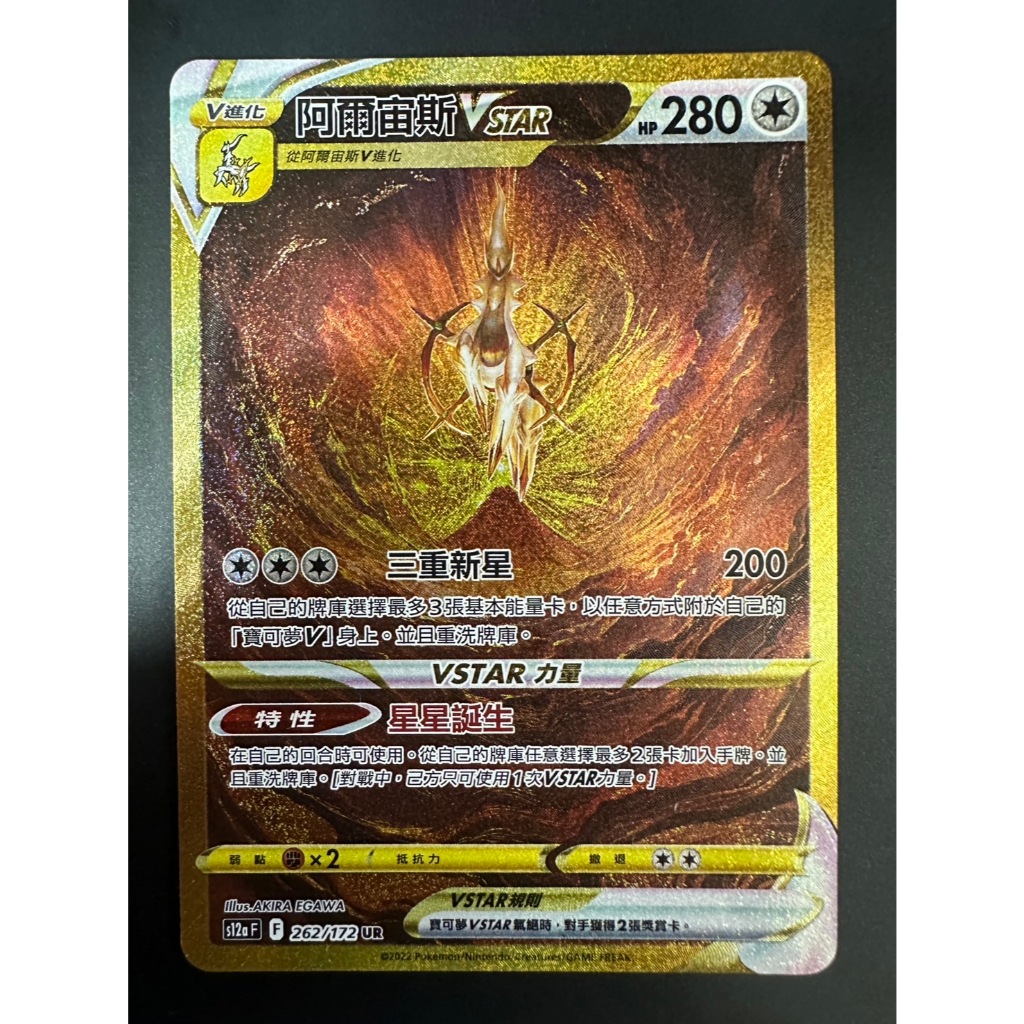 [ALG 卡牌專門] 寶可夢 PTCG 中文版 阿爾宙斯VSTAR S12a 262/172 UR 異圖 金卡 卡況較差 | 蝦皮購物