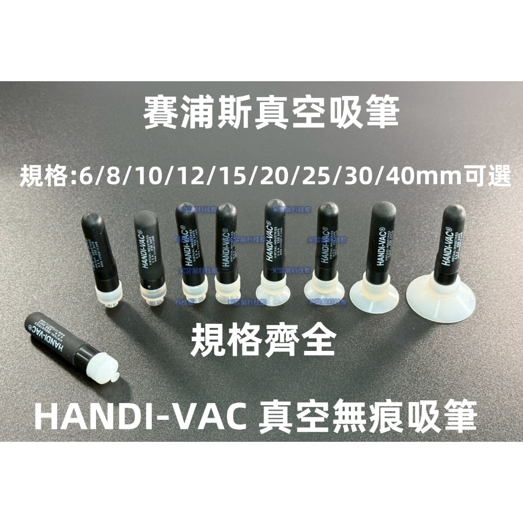 含稅 HANDI-VAC真空吸筆 6/8/10/12/15/20/25/30/40mm賽浦斯真空吸筆 真空無痕吸筆 吸盤 | 蝦皮購物