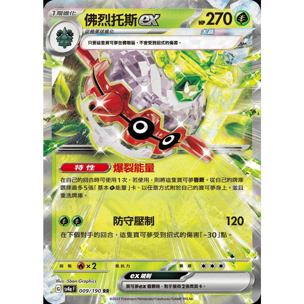 【寶藏角落】佛烈托斯ex RR sv4a G 009/190 閃色寶藏 寶可夢卡 正版中文 寶可夢卡牌 PTCG | 蝦皮購物