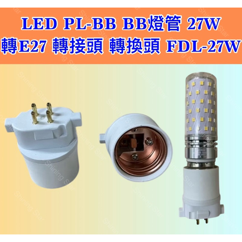 【金光閃閃】 LED PL-BB BB 燈管 27W 轉E27 轉接頭 轉換頭FDL-27W GX10Q轉E27轉接座 | 蝦皮購物
