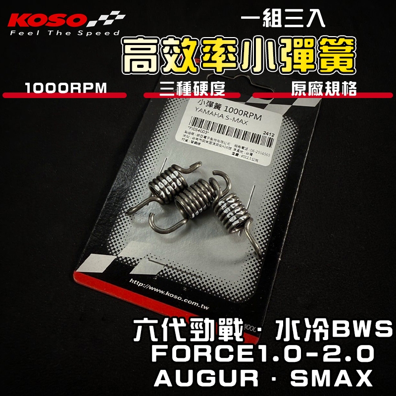 【免運 日本鋼琴線】KOSO｜B8R 高效率 1000轉 小彈簧 離合器彈簧 適用 六代戰 水冷BWS FORCE 歐格 | 蝦皮購物