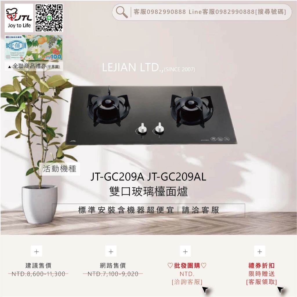 洽聊聊【含機器超優惠】喜特麗 JT-GC209A JT-GC209AL 雙口玻璃檯面爐 僅標準安裝價 | 蝦皮購物