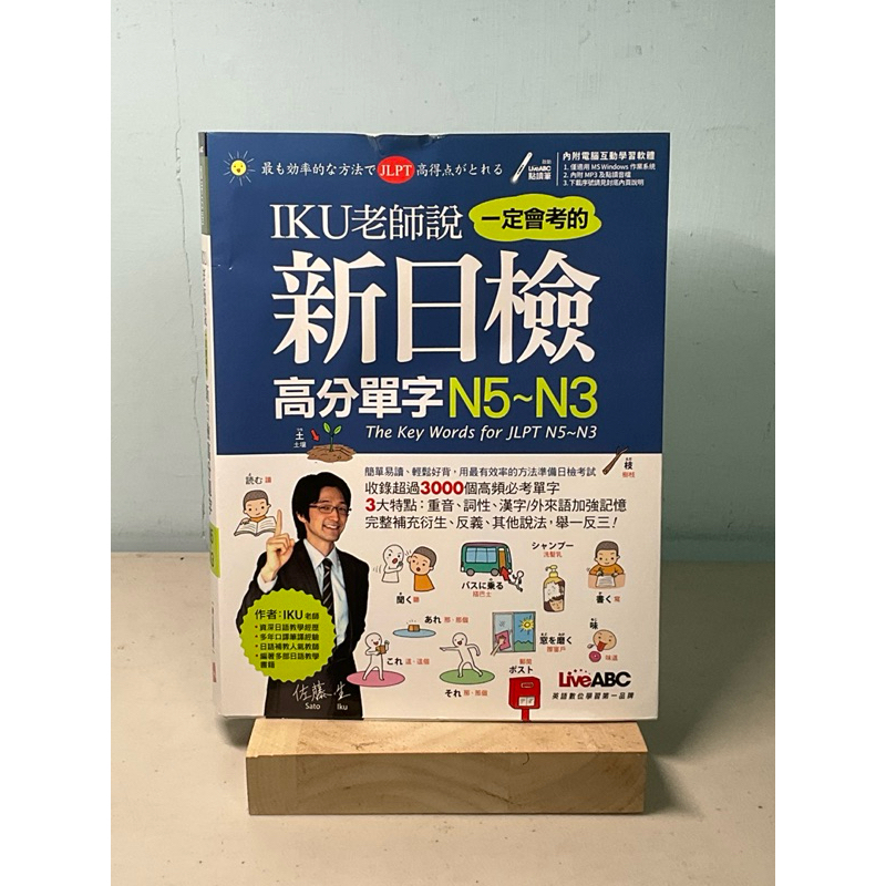 【刺蝟二手書店】《IKU老實說一定會考的新日檢高分單字N5-N3》｜Live abc | 蝦皮購物