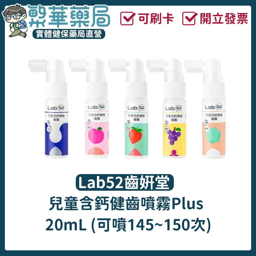 Lab52齒妍堂 兒童含鈣健齒噴霧 20ml 口腔噴霧 奶睡 含鈣 添加木醣醇/乳酸鈣 0~12歲適用｜繁華中西藥局｜ | 蝦皮購物