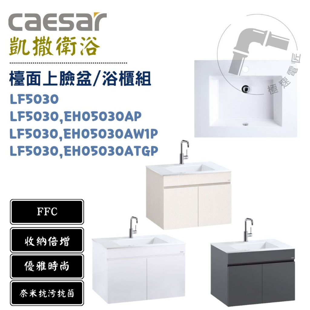 Caesar凱撒 LF5030/ EH05030AP/ EH05030AW1P/ EH05030ATGP 檯面上臉盆浴櫃 | 蝦皮購物