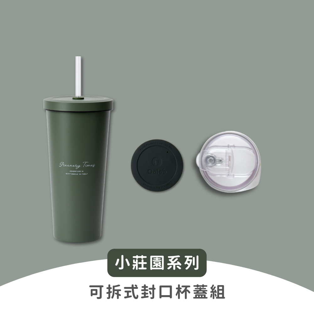 【Oolab 良杯製所】小莊園系列 710ml 可拆式封口杯蓋組 | 蝦皮購物