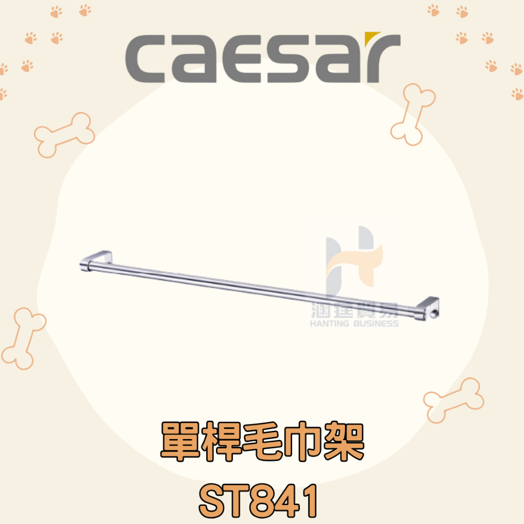 凱撒 CAESAR ST841 單桿毛巾架 毛巾架 浴室 毛巾 | 蝦皮購物