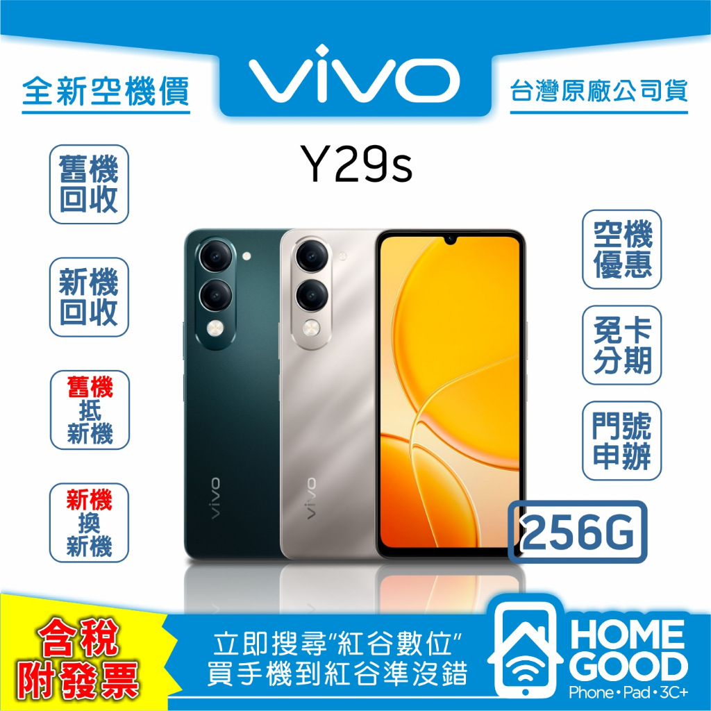 【全新-附發票-公司貨】VIVO 維沃 Y29s 5G 8/256G 綠 銀 手機保險 門號 刷卡 分期 舊機回收 | 蝦皮購物