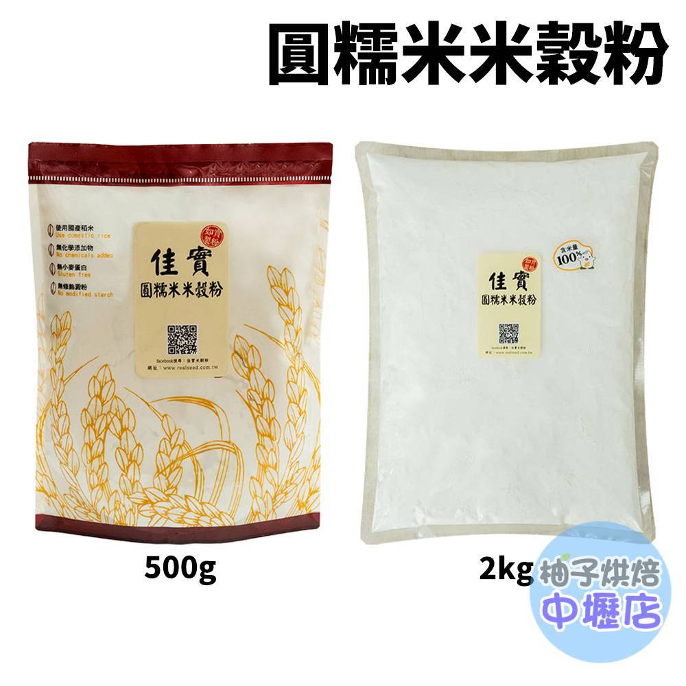 【柚子烘焙材料】佳實 圓糯米米穀粉 500g/2kg 台灣生產圓糯米 糯米粉 湯圓粉 米湯圓 無麩質 米穀粉 烘焙材料 | 蝦皮購物