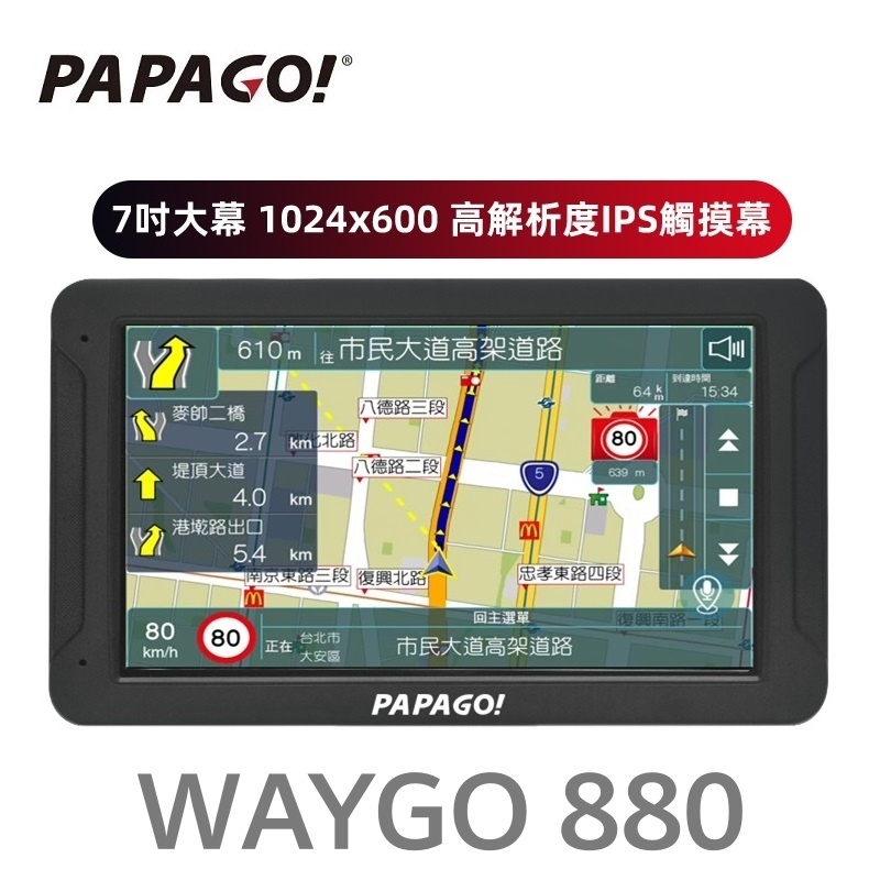 【送128G/4K高耐用卡】PAPAGO WAYGO 880 七吋 聲控 Wi-Fi 衛星導航 行車紀錄器 神盾測速提醒 | 蝦皮購物