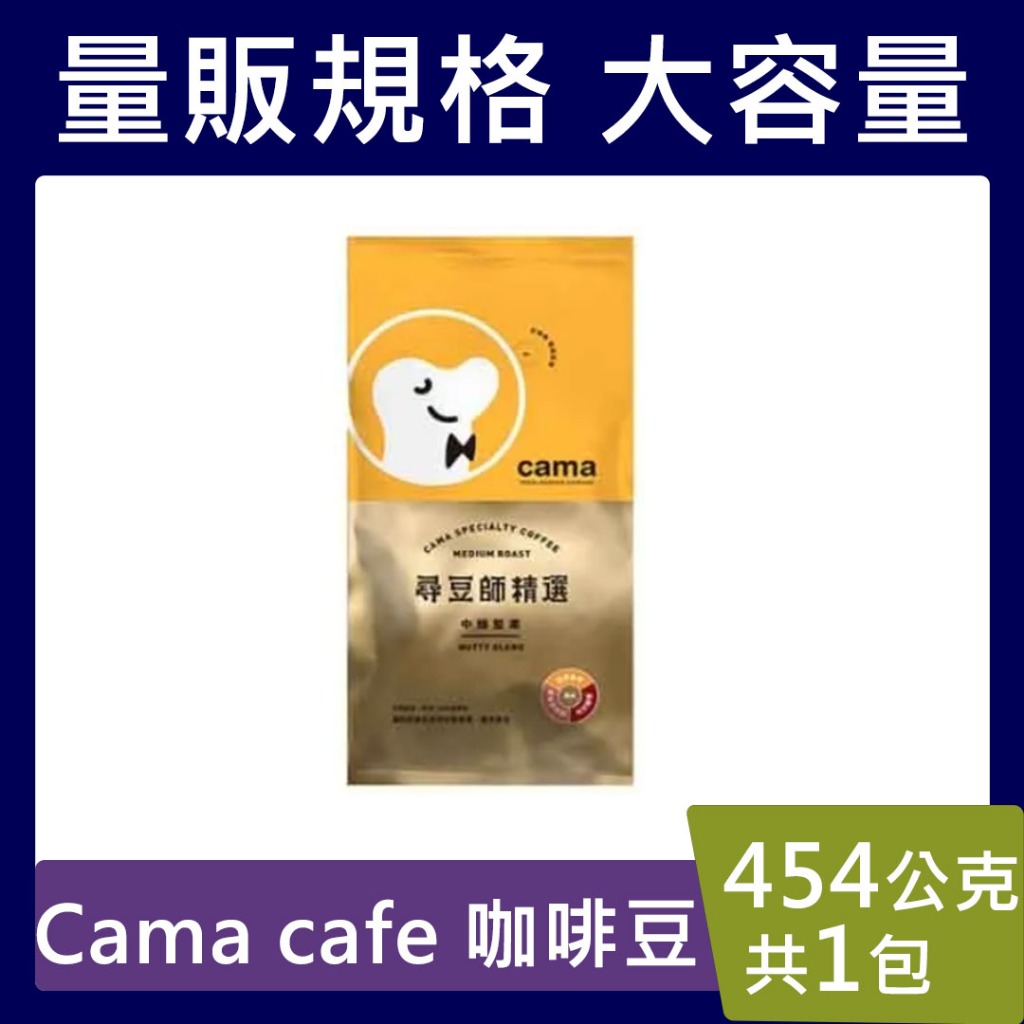 cama cafe【台灣現貨】尋豆師精選咖啡豆-中焙堅果 454g/包 咖啡豆 阿拉比卡咖啡豆 | 蝦皮購物