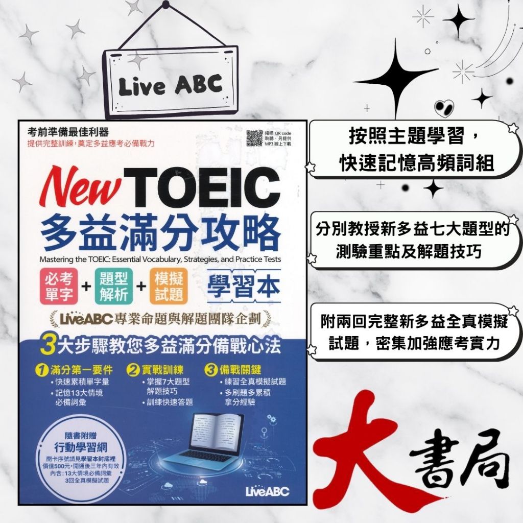 LiveABC『New TOEIC多益滿分攻略』學習本+解析本 必考單字 模擬試題 掃QR音檔 大書局 快速出貨 升學網路書店! | 蝦皮購物