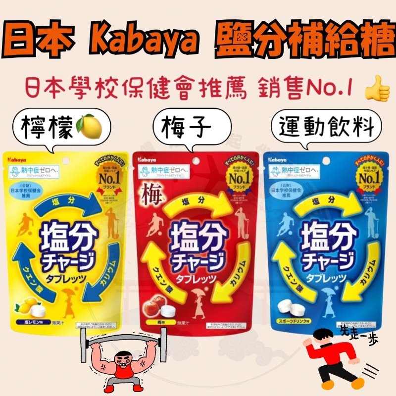 日本空運來台 現貨供應中 日本 Kabaya 鹽分補給糖 81g 檸檬 梅子 運動飲料 鹹味糖果 運動 工作 | 蝦皮購物
