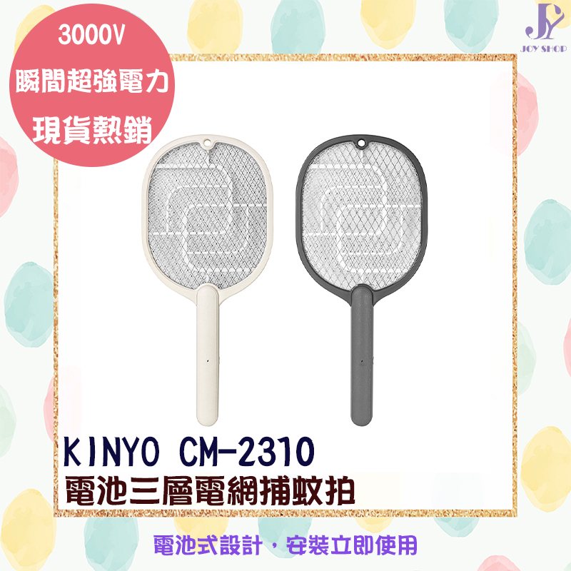 KINYO 耐嘉 電池式三層電網捕蚊拍 CM-2310 電蚊拍 3000V 三層密集電網 超大網面 強力電擊 3號電池 | 蝦皮購物
