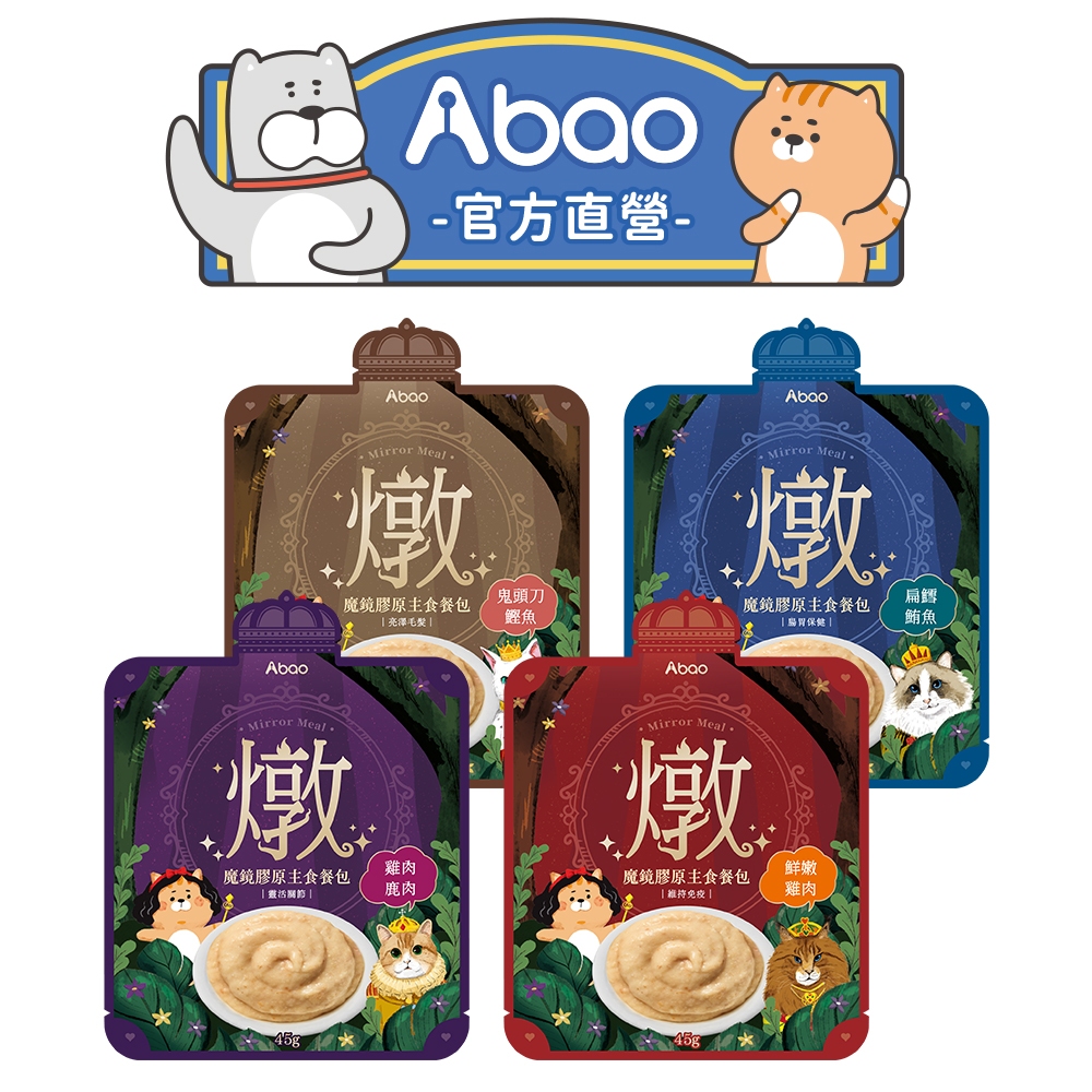 【Abao】4款任選-魔鏡膠原燉餐包(45g)｜機能性貓肉泥主食餐包｜全齡貓適用｜半乳寡糖｜魚膠原三胜肽｜無人工膠 | 蝦皮購物