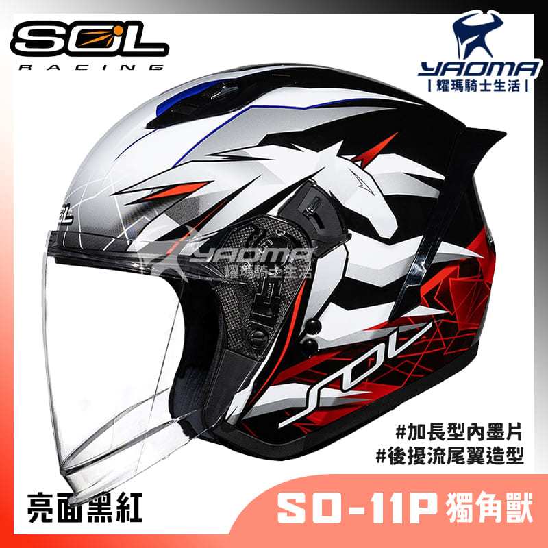 SOL SO-11P 獨角獸 亮面 黑紅 內鏡 雙D扣 藍牙耳機槽 尾翼 SO11P 3/4罩 安全帽 耀瑪騎士 | 蝦皮購物