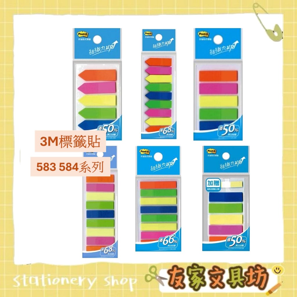 3M 非抽取式 標籤系列 標籤貼 分類貼 便利貼 標籤 貼紙 583 584系列 | 蝦皮購物