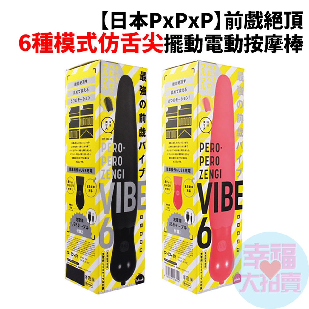 【日本PxPxP】前戲絕頂 6種模式仿舌尖擺動電動按摩棒 (黑、粉紅色) | 蝦皮購物