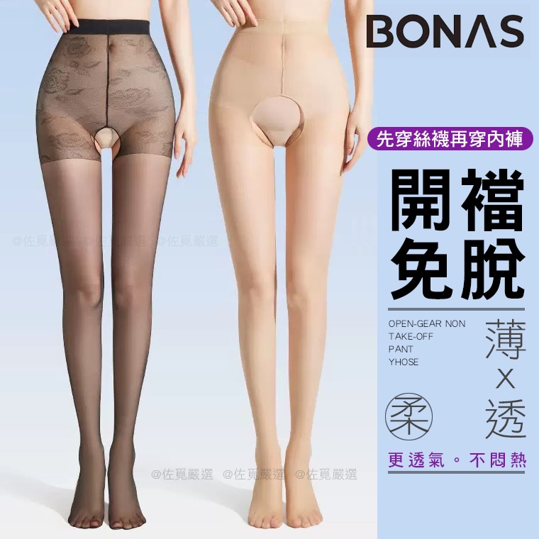 開襠免脫 ️ 寶娜斯 性感開襠絲襪 DS1023 防勾絲 透膚絲襪 情趣修飾瘦腿 偽娘 免脱 黑絲 | 蝦皮購物