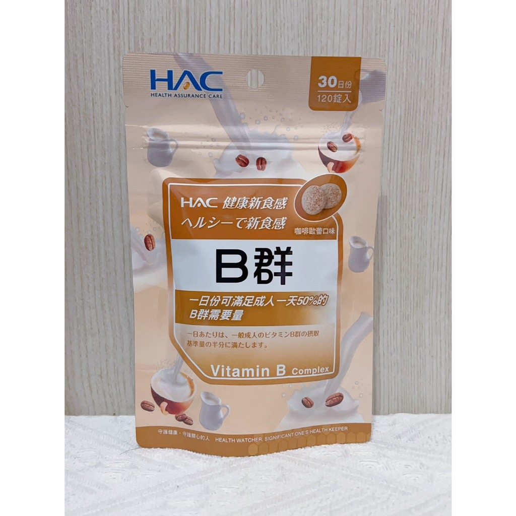 🌟優惠🌟【永信HAC】綜合B群口含錠-咖啡歐蕾口味 (120錠/包) | 蝦皮購物