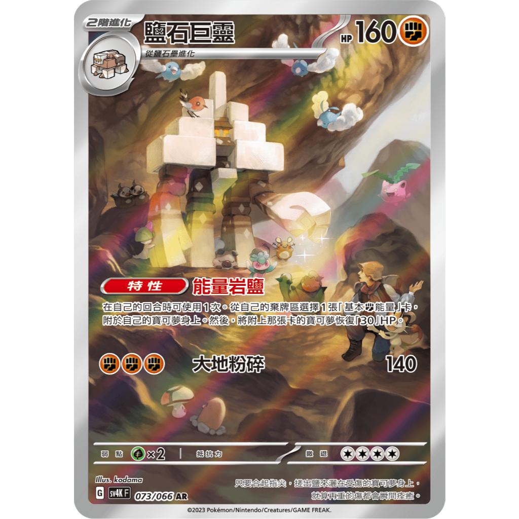 【逐電犬卡舖】寶可夢 PTCG 中文版 古代咆哮 鹽石巨靈 能量岩鹽 G sv4k F 073/066 AR | 蝦皮購物