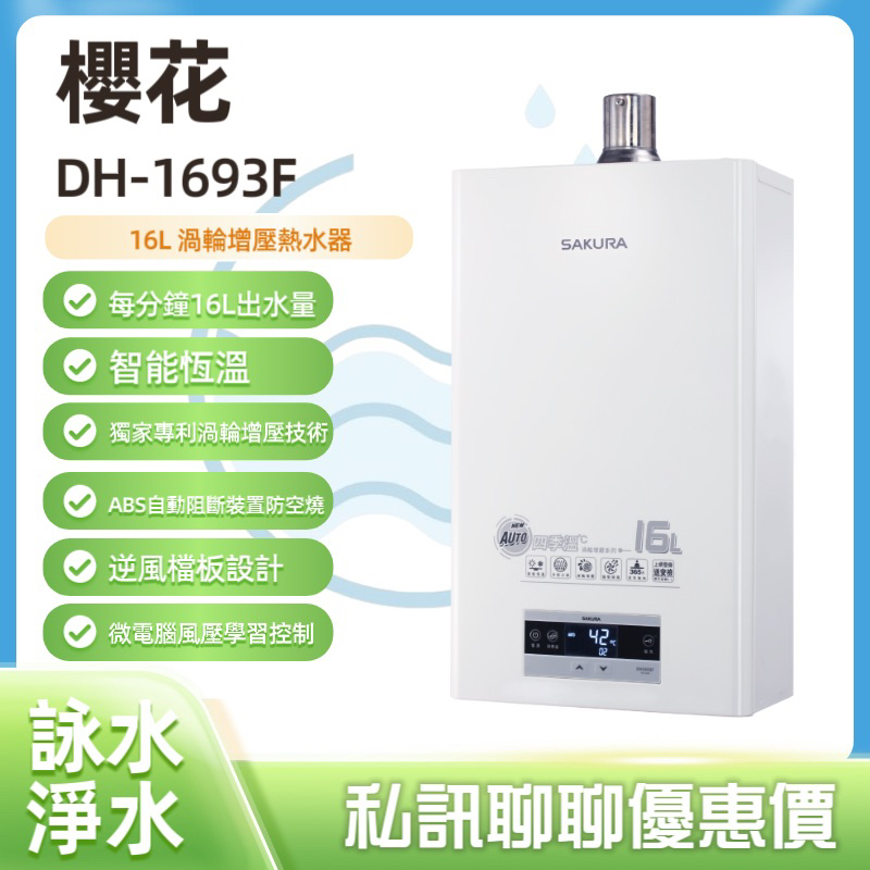 【詠水淨水】『私訊聊聊』櫻花DH-1693F 渦輪增壓熱水器 | 蝦皮購物